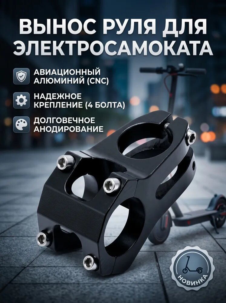 Вынос для руля велосипеда и электросамоката, 25 мм, Kugoo M4 Pro, черный