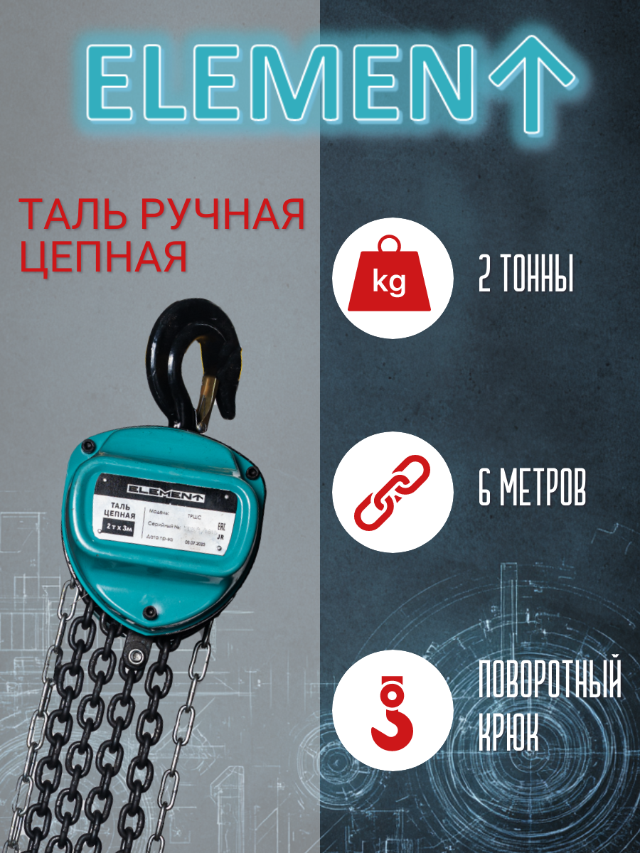 Таль ручная цепная ELEMENT грузоподъемность 2т, высота подъема 6м