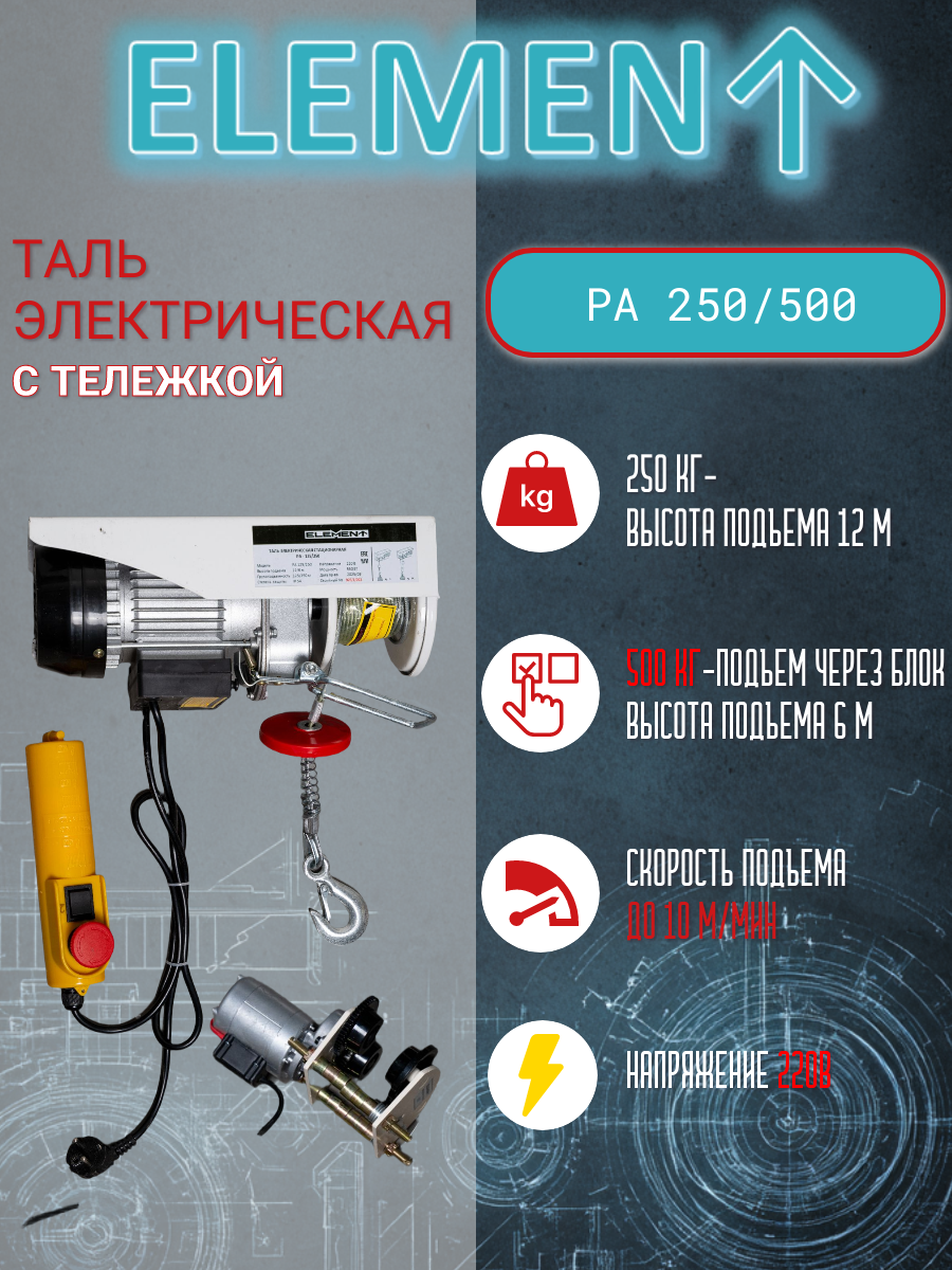 Таль электрическая с тележкой ELEMENT PA-250/500
