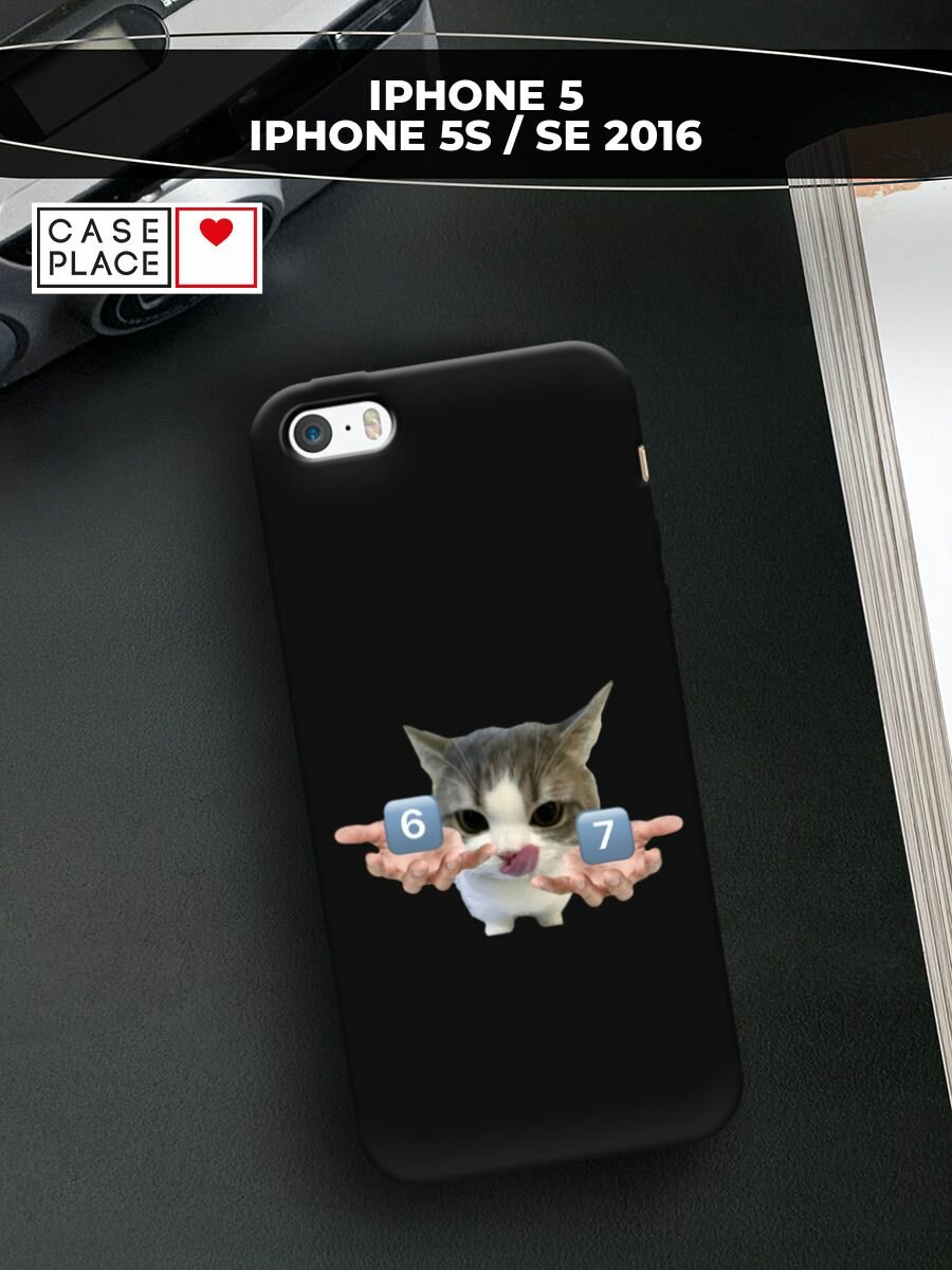 Черный матовый чехол на Apple iPhone 5/5S/SE / Айфон 5/5S/SE с принтом Мем 67 с котиком