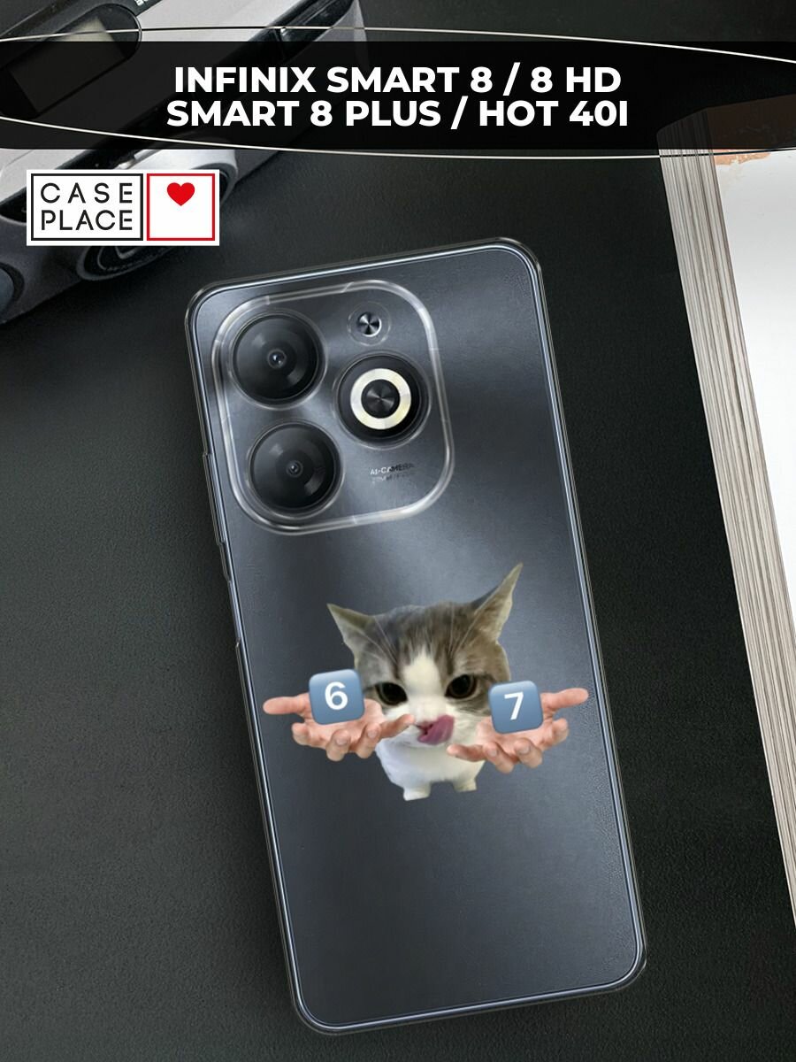 Чехол на Infinix Smart 8/8 HD/HOT 40i / Инфиникс Смарт 8/8 HD/HOT 40i с принтом Мем 67 с котиком, прозрачный