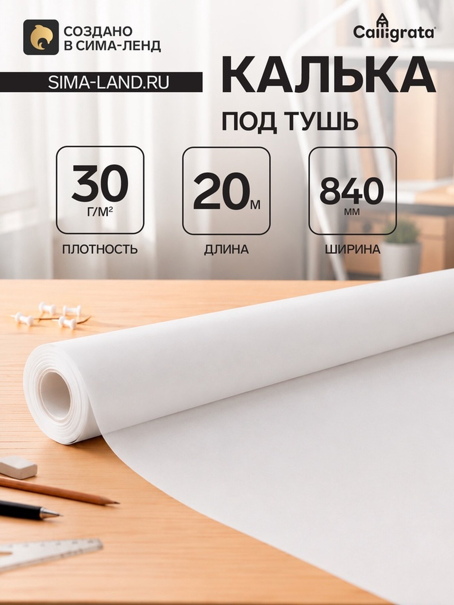 Калька чертёжная под тушь, ширина 840 мм, в рулоне 20 метров, 40 г/м², в ПП плёнке
