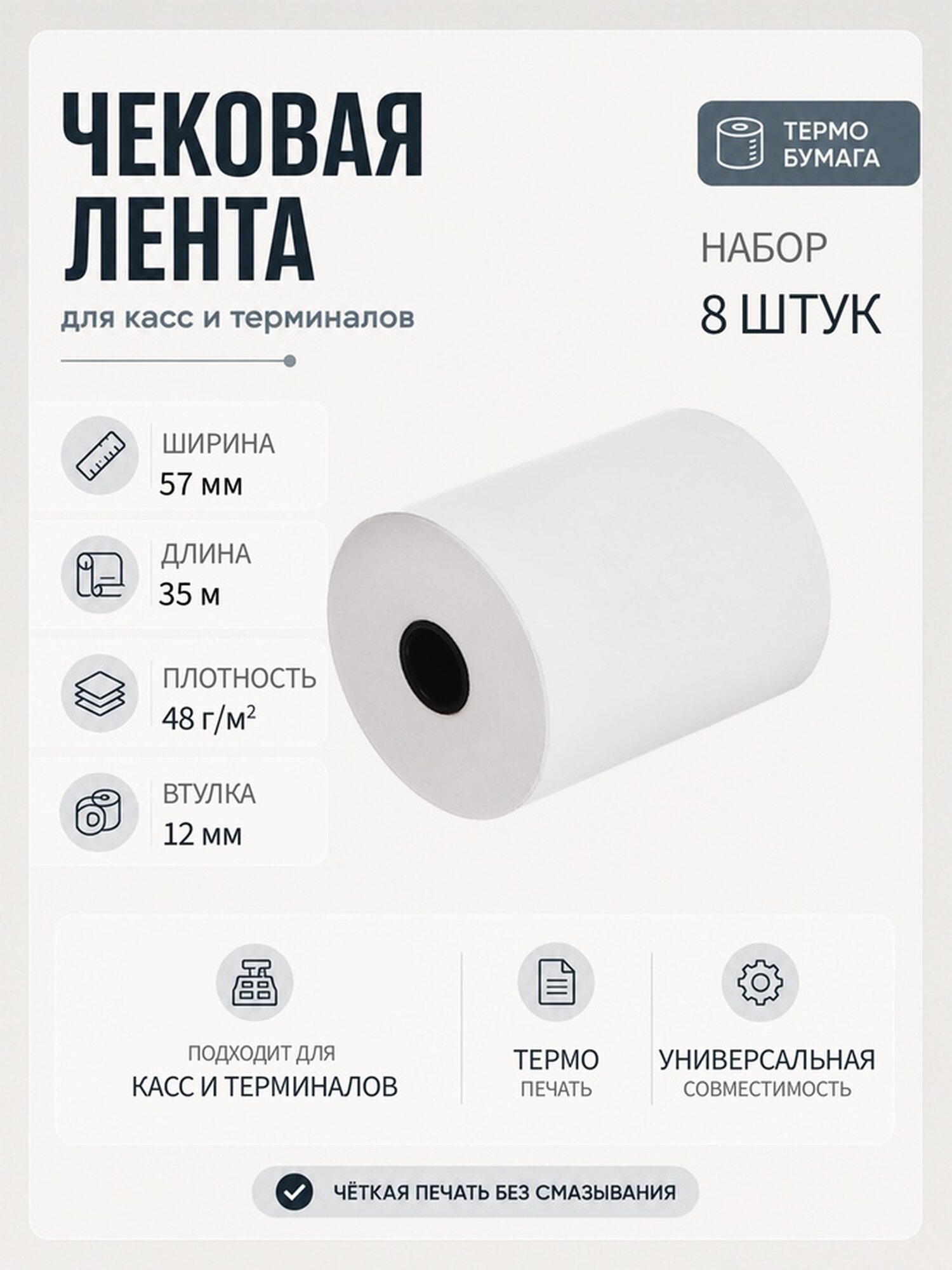 Набор чековой термо - ленты 57 мм, 57×12×35, 48 г/м², 35 метров, 8 штук
