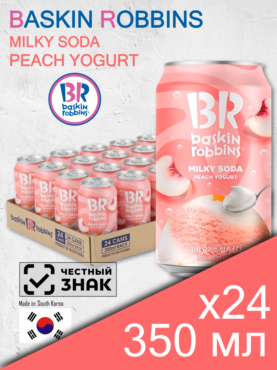 Baskin Robbins Milky Soda Peach Yogurt, 0.35 л, 24 шт, банка (газированный напиток Баскин Роббинс, персик, Корея)
