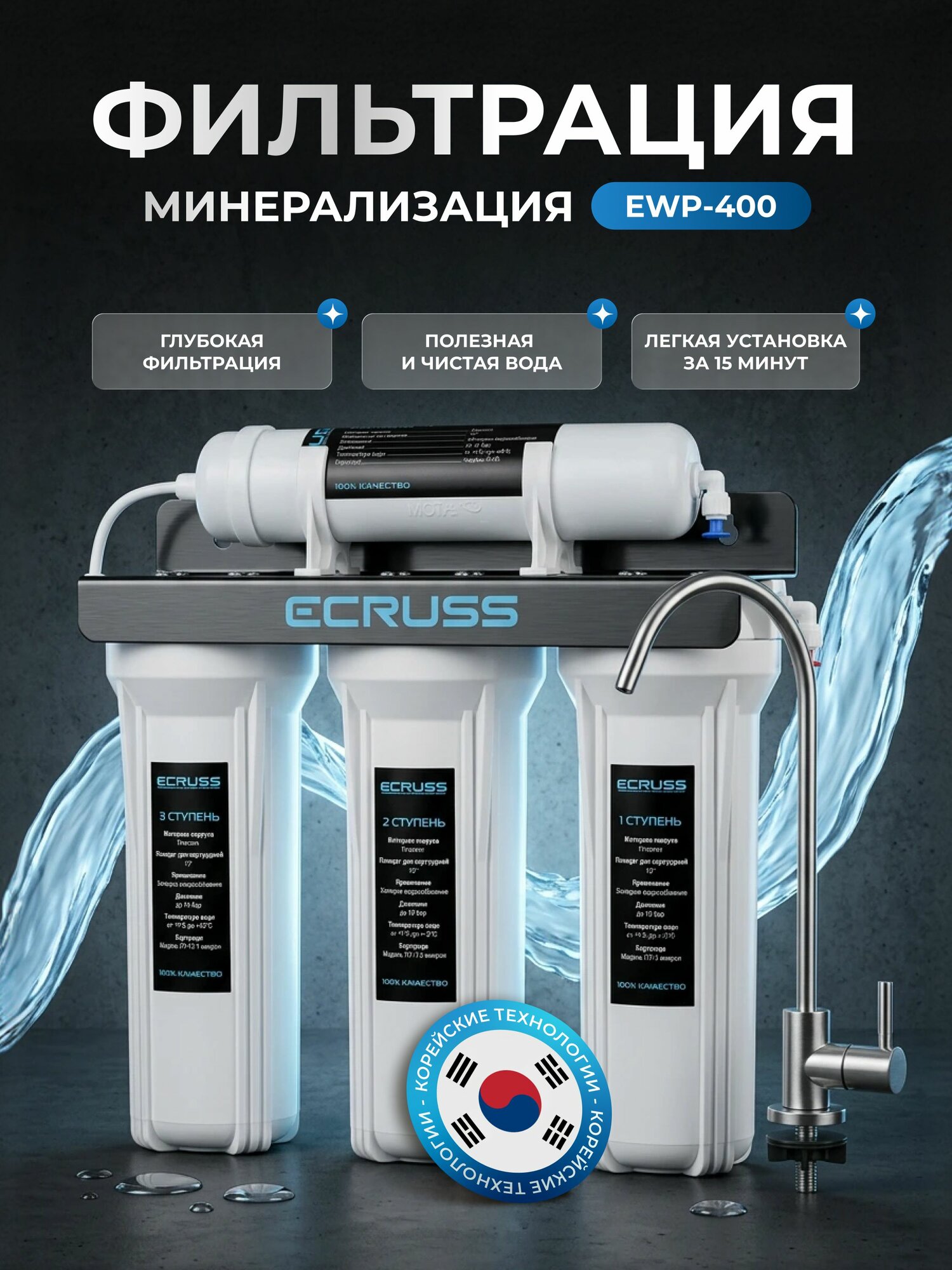 Фильтр для воды под мойку с отдельным краном