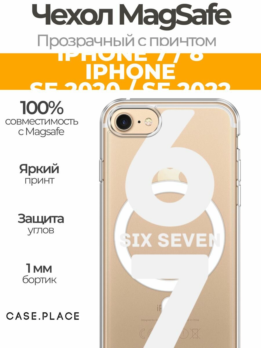 Чехол на Apple iPhone 7/8/SE 2020/SE 2022 (Айфон 7/Айфон 8) MagSafe с магнитом и принтом Мем "сикс севен"