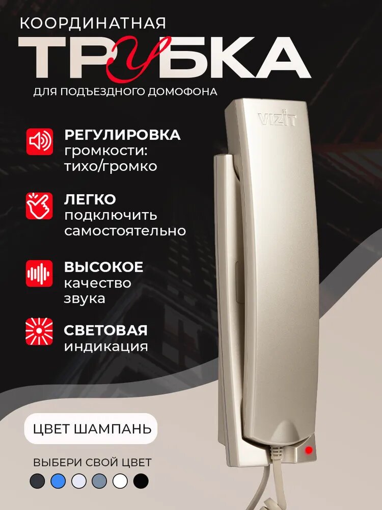 Координатная трубка для домофона VIZIT УКП-12СH цвета шампань