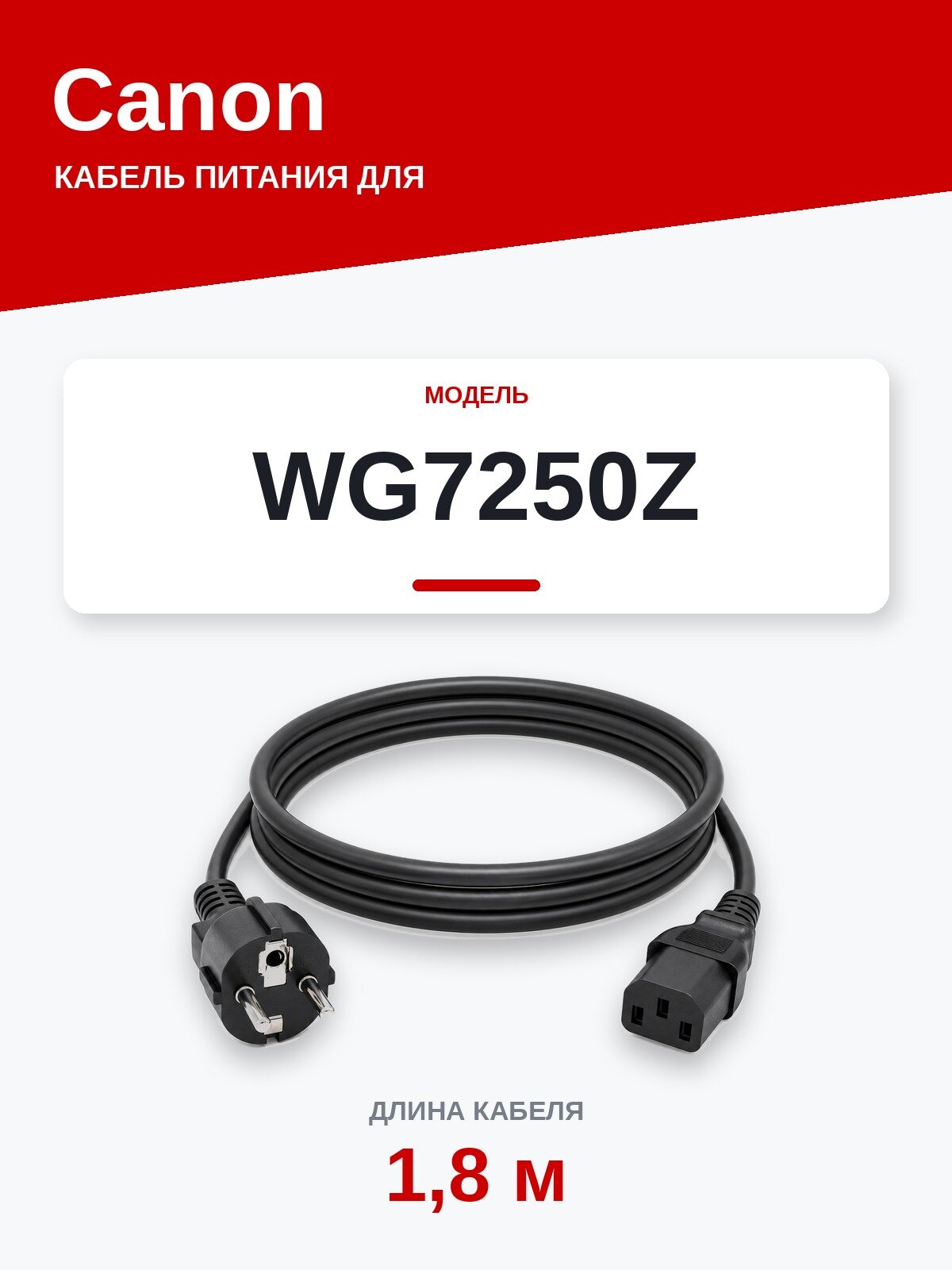 Кабель питания Canon WG7250Z — сетевой шнур 220В, 1,8 м, чёрный