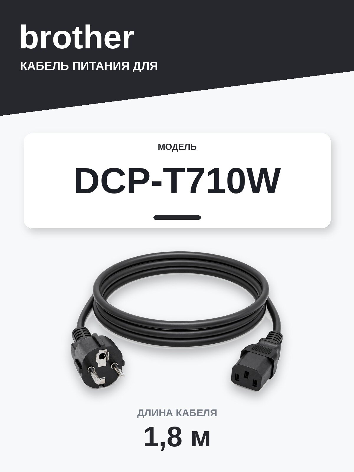 Кабель питания Brother DCP-T710W — сетевой шнур 220В, 1,8 м, чёрный