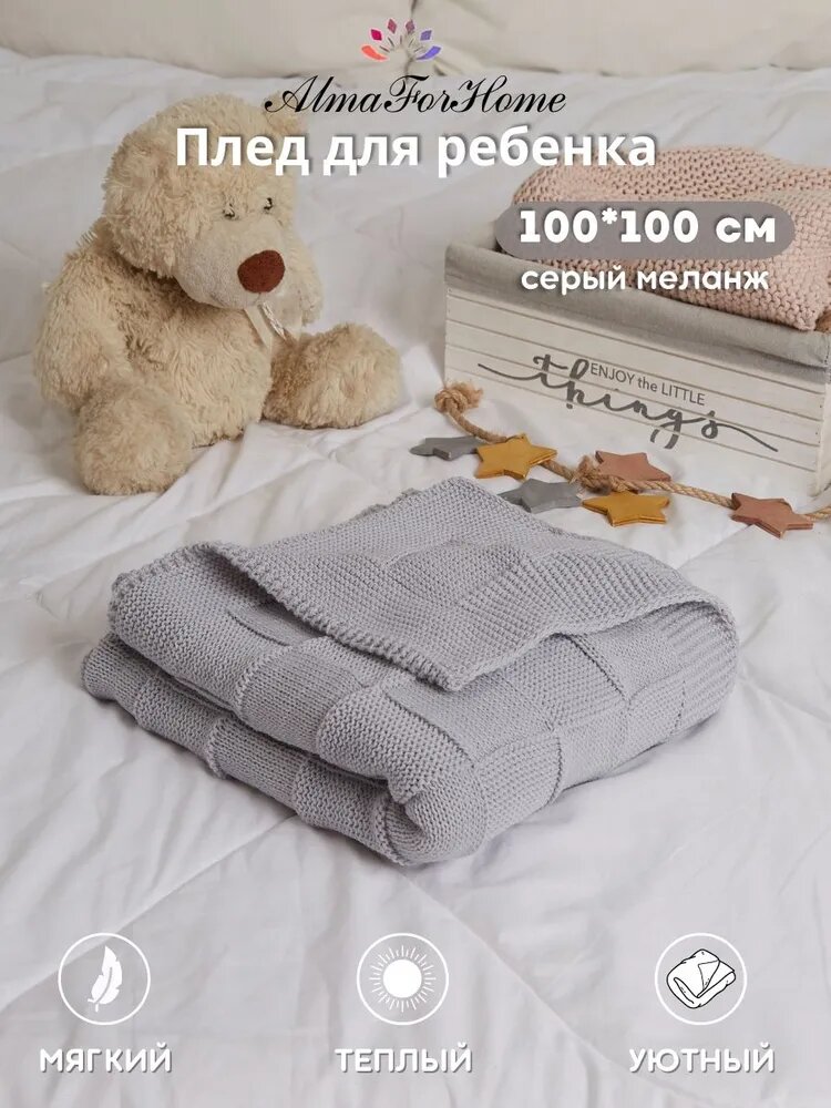 Плед серый маленький вязаный детский плед для новорожденных AlmaForHome FunnyBunny серый, 100х100 см