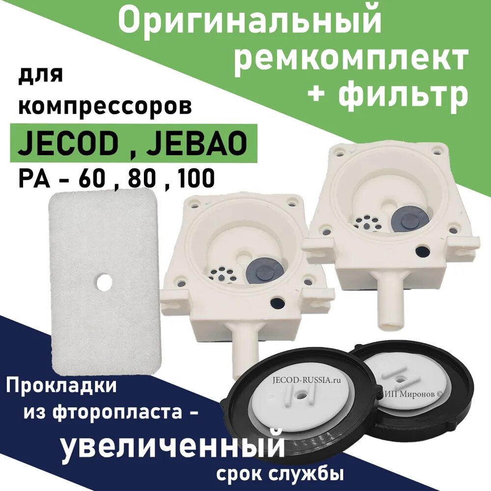Ремкомплект JECOD PA-60, PA-80, PA-100 + Фильтр для септика