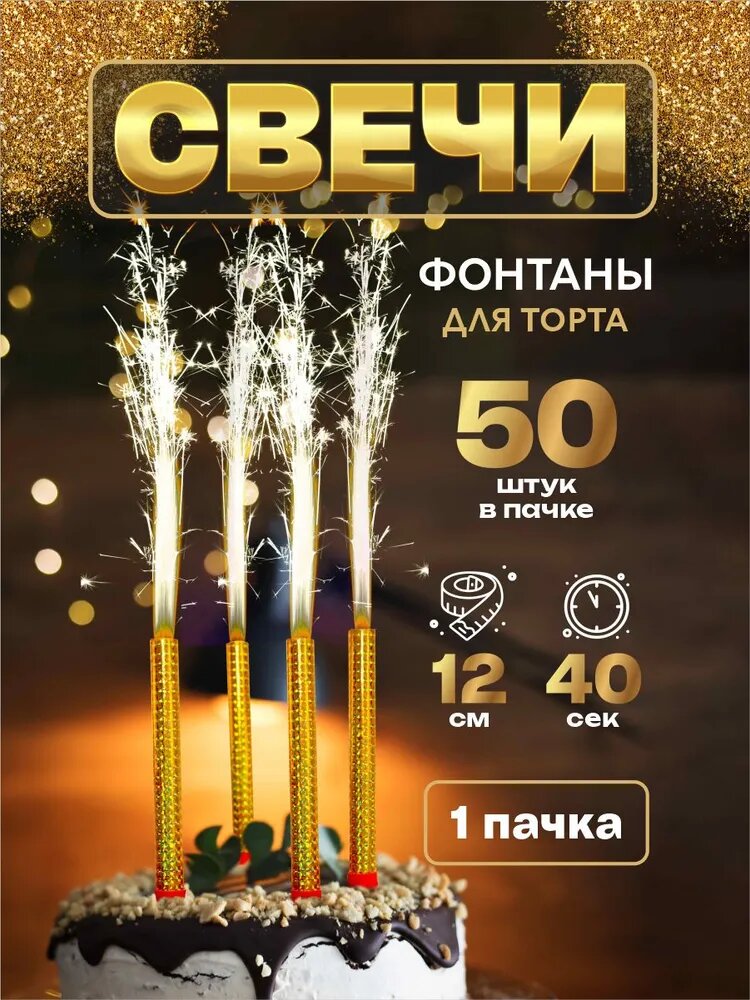 Свечи фонтан для торта 40 секунд 12 см / 50 штук