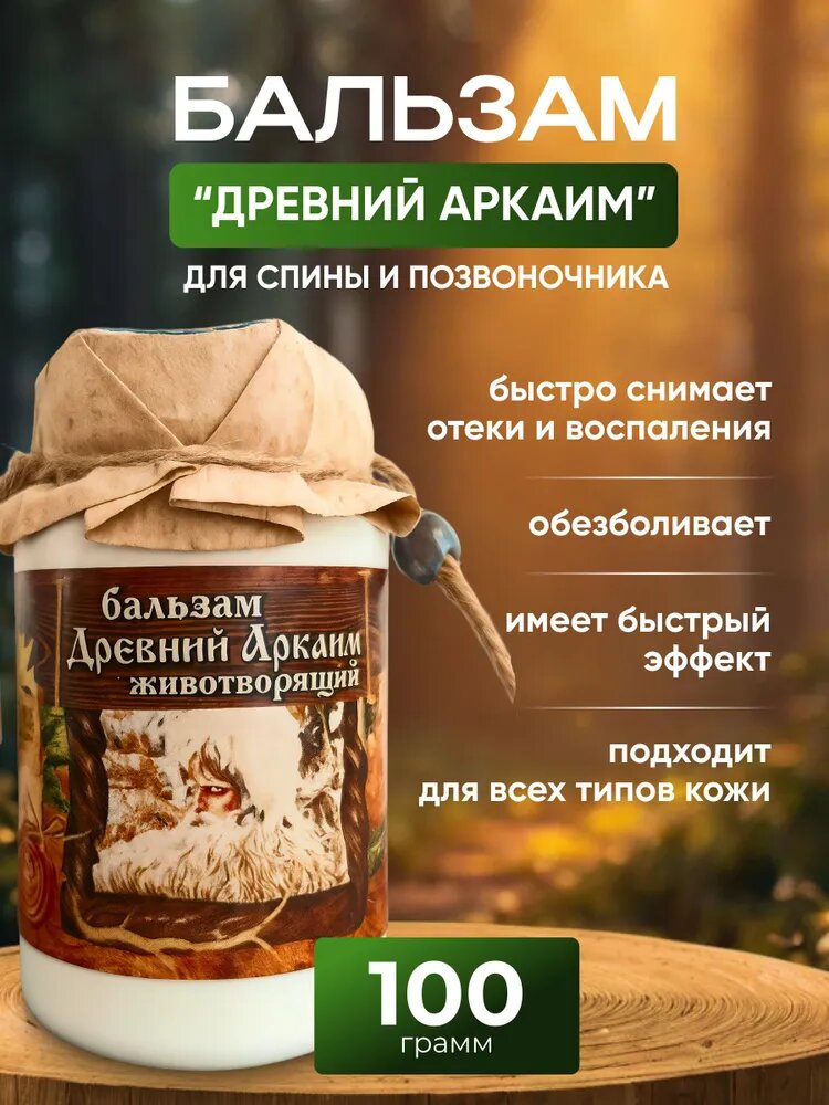 Мазь от боли в спине Древний Аркаим Животворящий 100 грамм