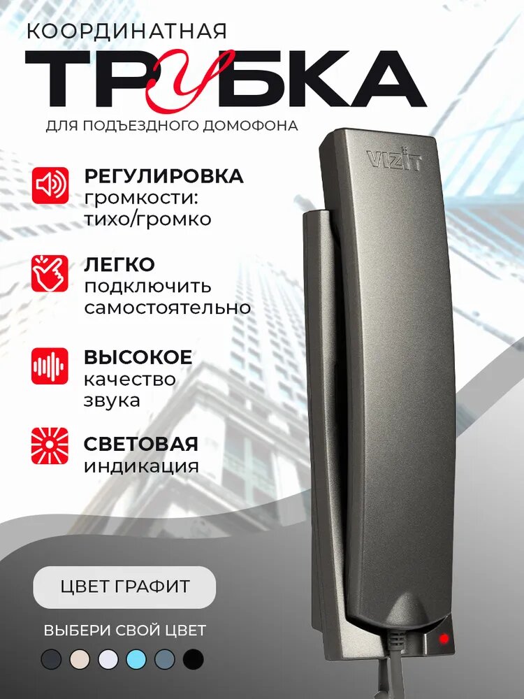Координатная трубка для домофона VIZIT УКП-12GR цвета графит