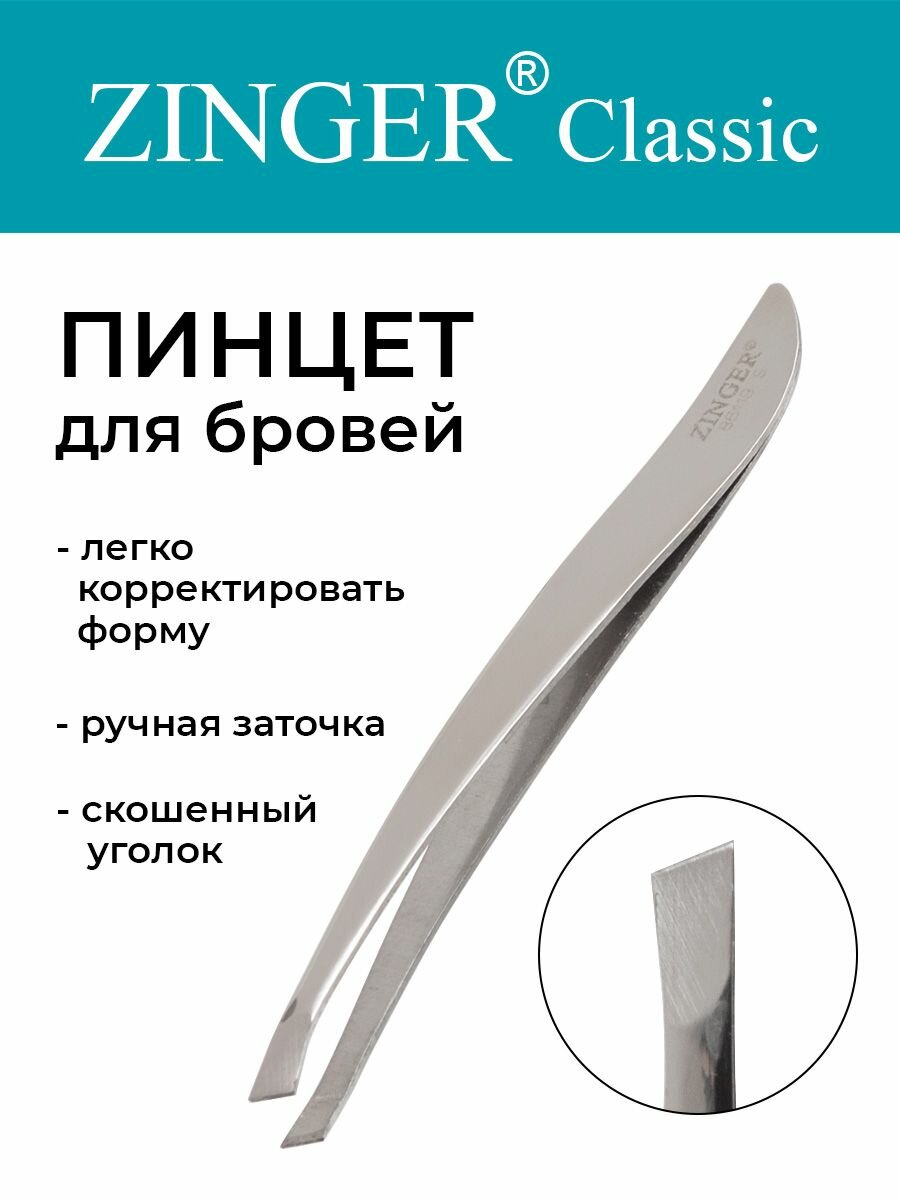 Zinger/ Пинцет для бровей скошенный (T-119S BFY), инструмент для выщипывания и коррекции