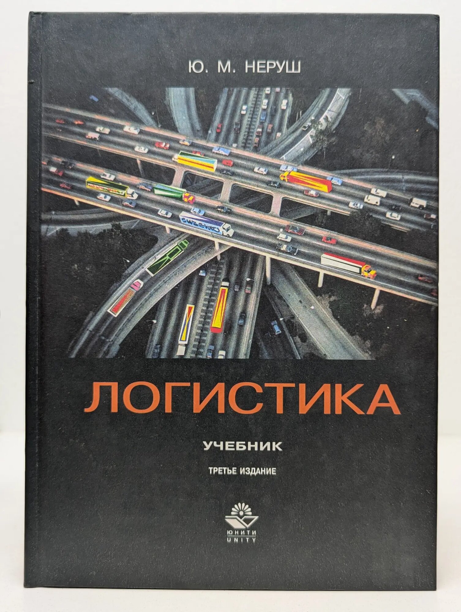 Логистика Неруш Юрий Максимович 2003