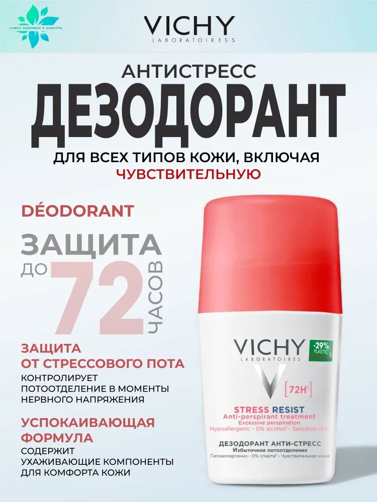 Vichy (Виши) Шариковый дезодорант анти стресс от повышенного потоотделения, роликовый антиперспирант, 72 часа от запаха пота для женщин и мужчин, 50 мл