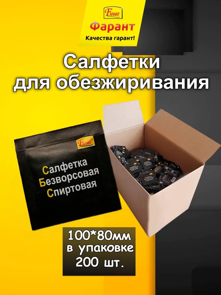 Салфетки для обезжиривания 100*80мм безворсовые 70% СБС, перед склеиванием, очистка оптики, контактов, обезжиривающие салфетки 200 шт Farant