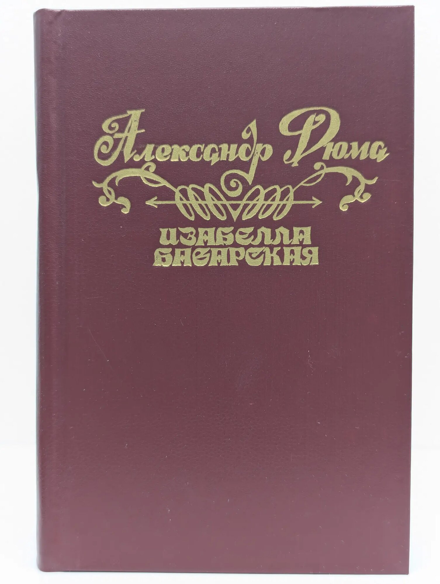 Изабелла Баварская Дюма Александр 1992