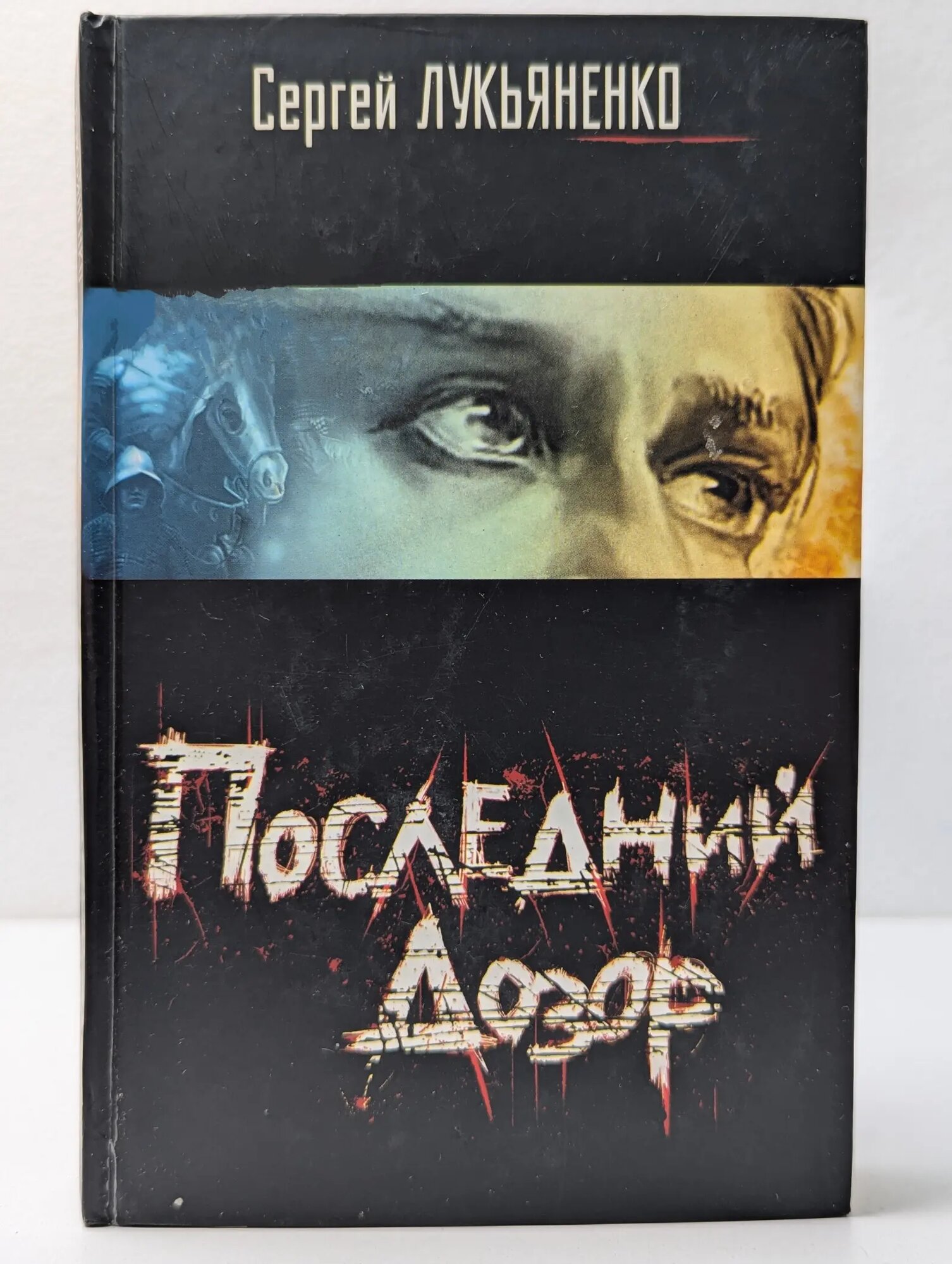 Последний дозор Лукьяненко Сергей Васильевич 2006