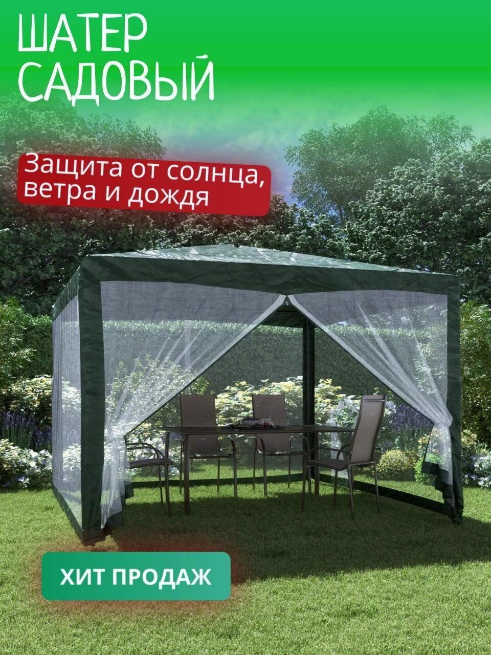 Шатер-павильон для сада из полиэтилена с антимоскитной сеткой, практичный
