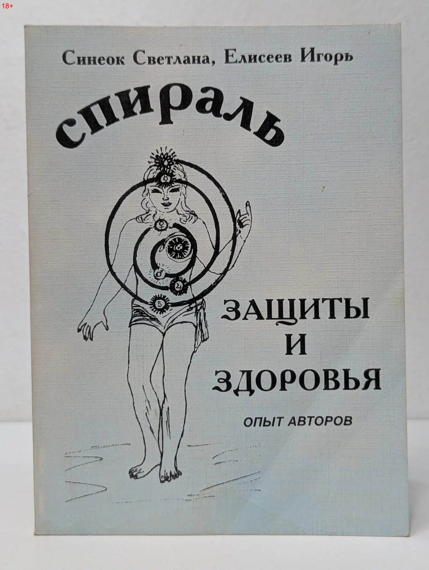 Спираль защиты и здоровья Синеок Светлана Юрьевна, Елисеев Игорь Михайлович 1998