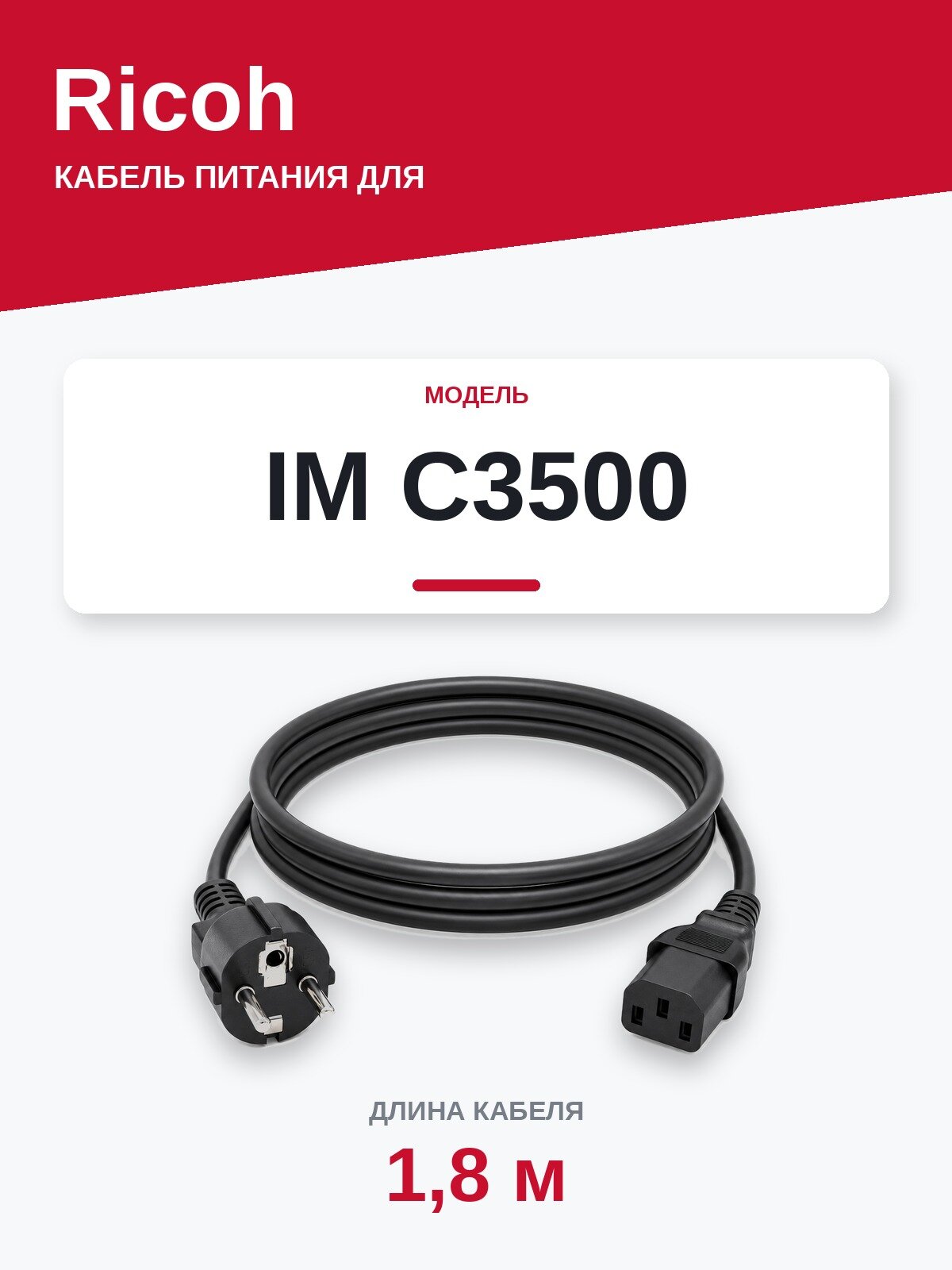 Кабель питания Ricoh IM C3500 — сетевой шнур 220В, 1,8 м, чёрный