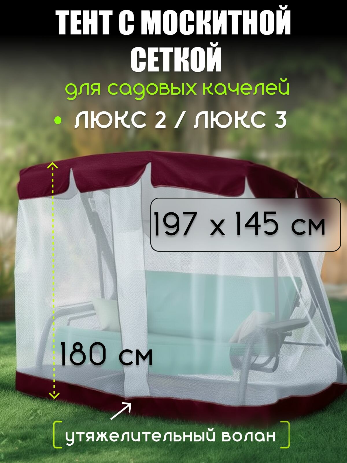 Тент с москитной сеткой для садовых качелей Люкс 197*145