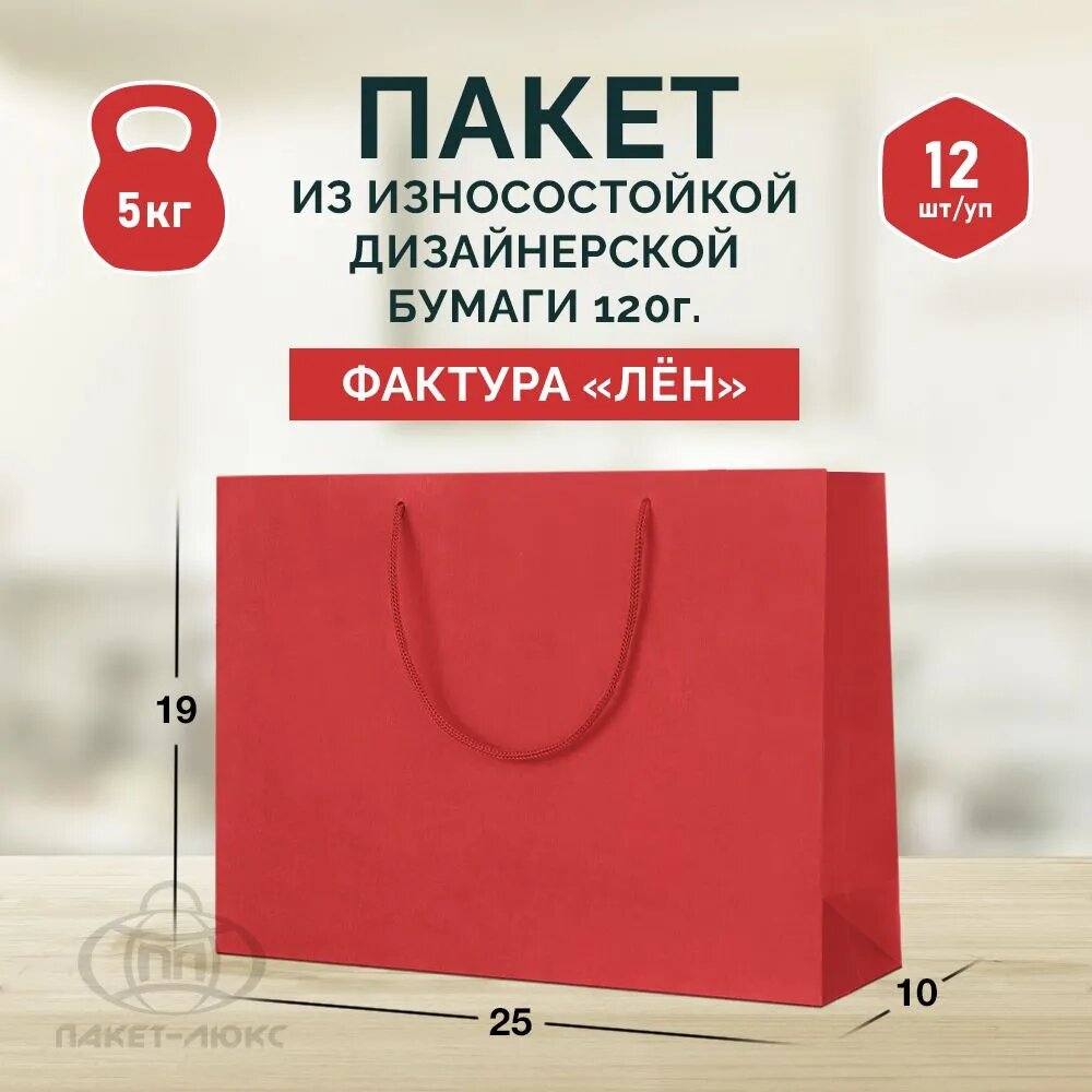 Пакет бумажный подарочный, упаковка 12 шт, размер 25*19*10 см, красный, из дизайнерской бумаги