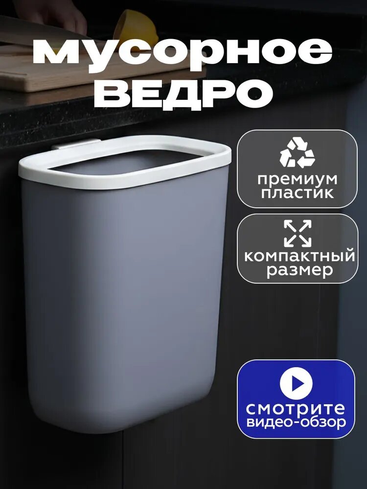 Мусорное ведро для кухни подвесное на дверцу, 8 л, мусорная корзина офисная