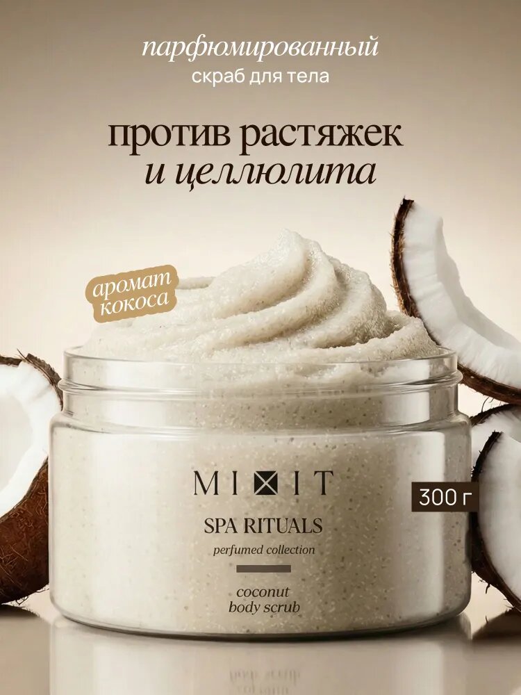 MIXIT Скраб для тела антицеллюлитный с ароматом Кокоса SPA RITUALS 300 г.