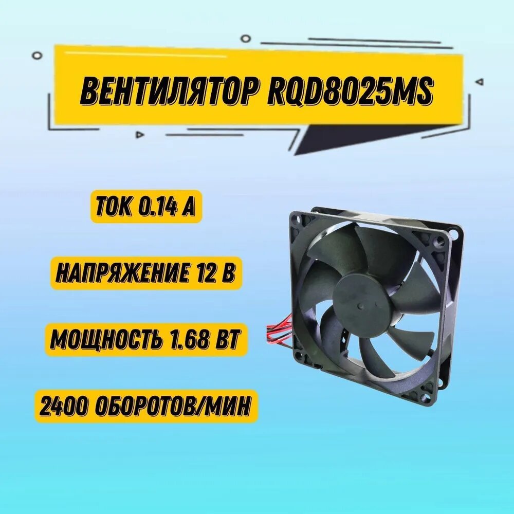 Вентилятор осевой 8025 постоянного тока, кулер RQD8025MS 12 В для компьютера, 3D принтера и мелкой бытовой техники