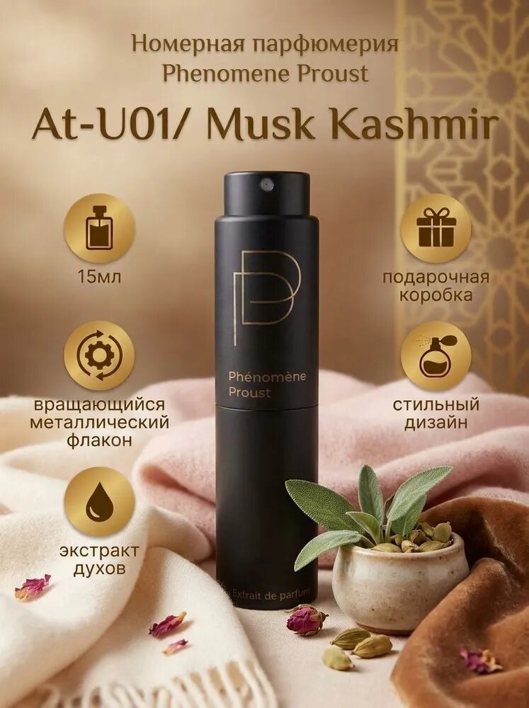 At-U01/ Musk Kashmir / Экстракт духов 15мл/ Номерная парфюмерия Phenomene Proust