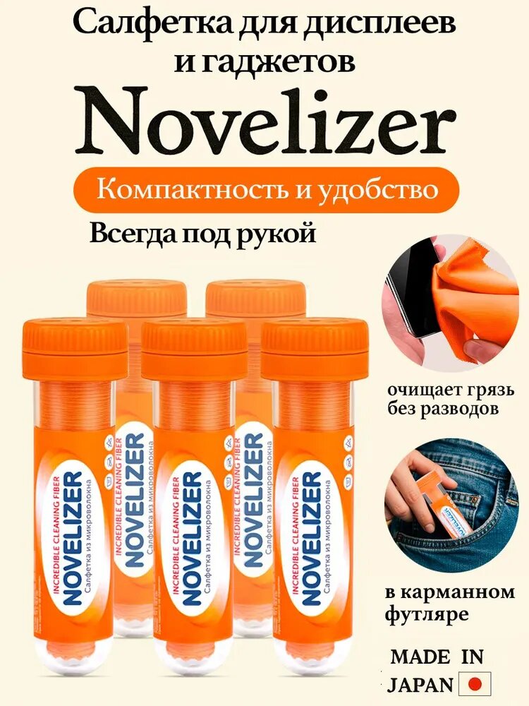 Набор японских салфеток для гаджетов Novelizer из микроволокна: для очистки экрана телефона, ноутбука, смарт-часов, очков, украшений, салфетки из микрофибры многоразовые в футляре 5 шт.
