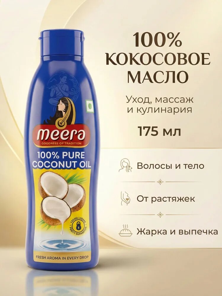 Кокосовое масло Meera для лица, тела, волос 100%, нерафинированное холодного отжима, 175 мл