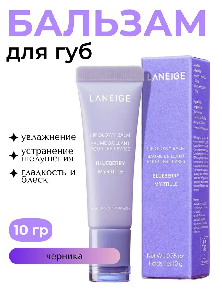 Бальзам для губ Laneige/Blueberry, 10гр