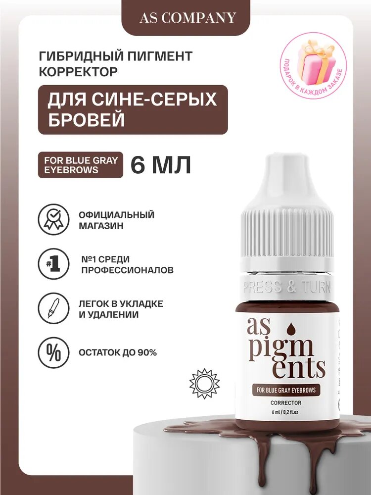 AS Company Пигмент корректор для сине-серых бровей гибридный 6 мл для татуажа, перманентного макияжа (AS Pigments, Пигменты Шаховой)