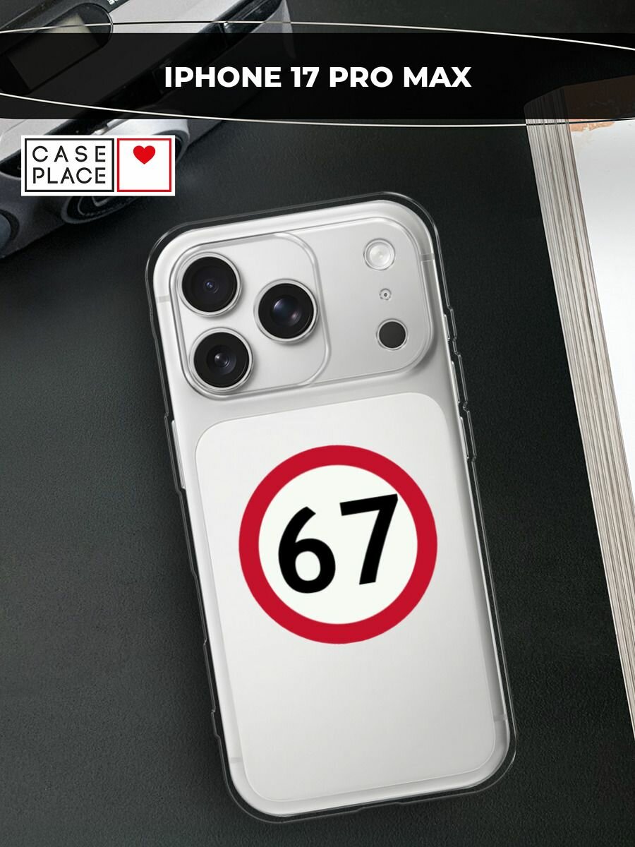 Чехол на Apple iPhone 17 Pro Max / Айфон 17 Про Макс с принтом Знак 67, прозрачный