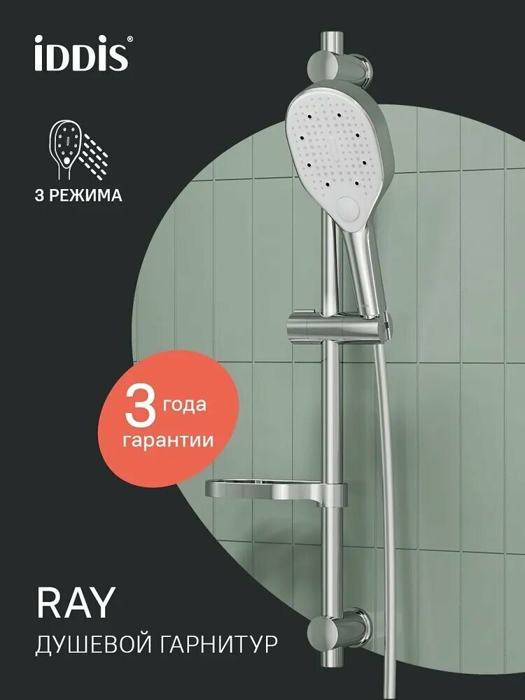 Душевой комплект (стойка, лейка 3 режима, шланг 1,5 м, мыльница), хром глянцевый, IDDIS, Рэй (Ray), RAY3C70i16