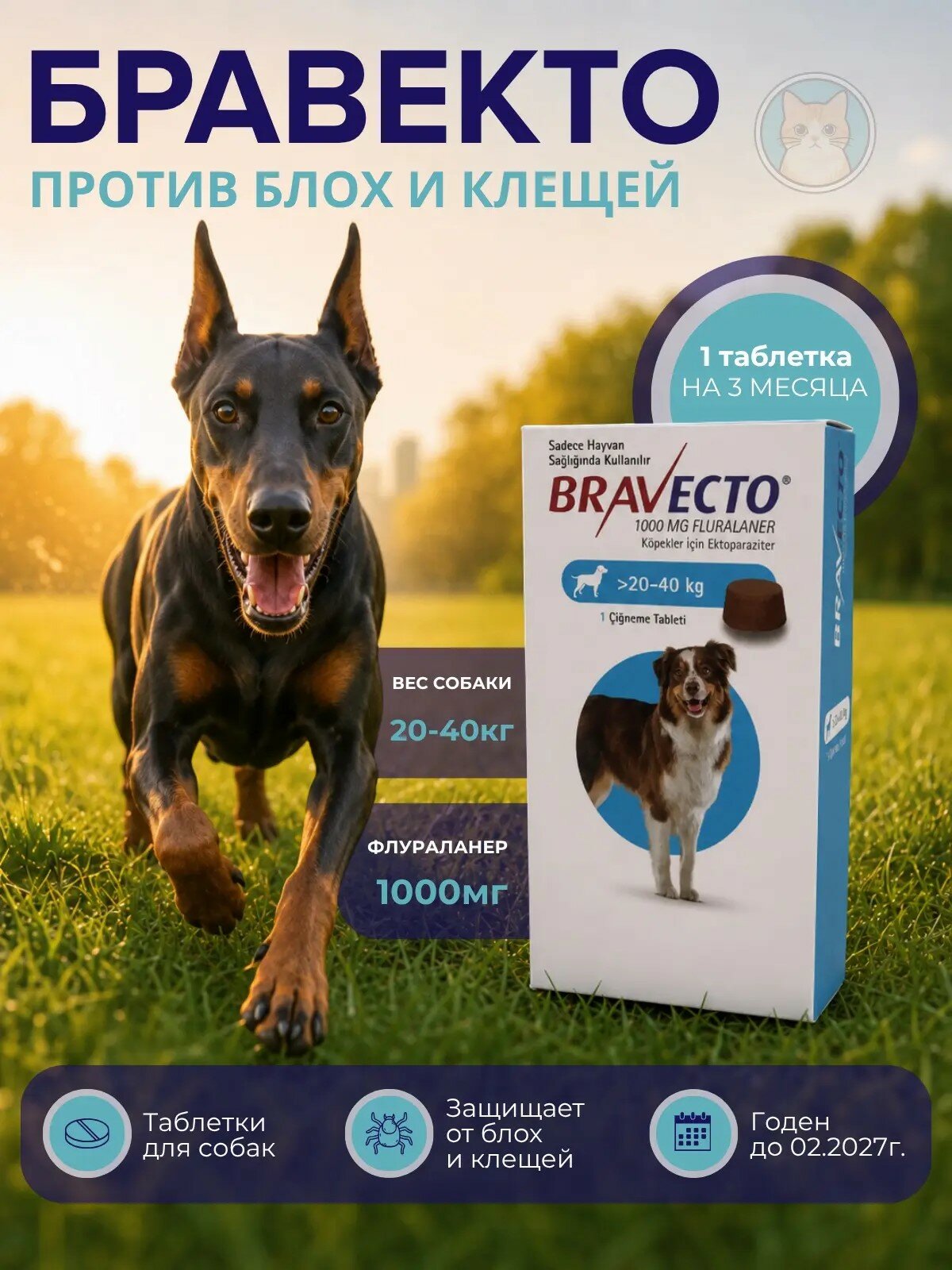 Бравекто для собак 20-40кг 1000мг жевательная таблетка 1 шт в уп