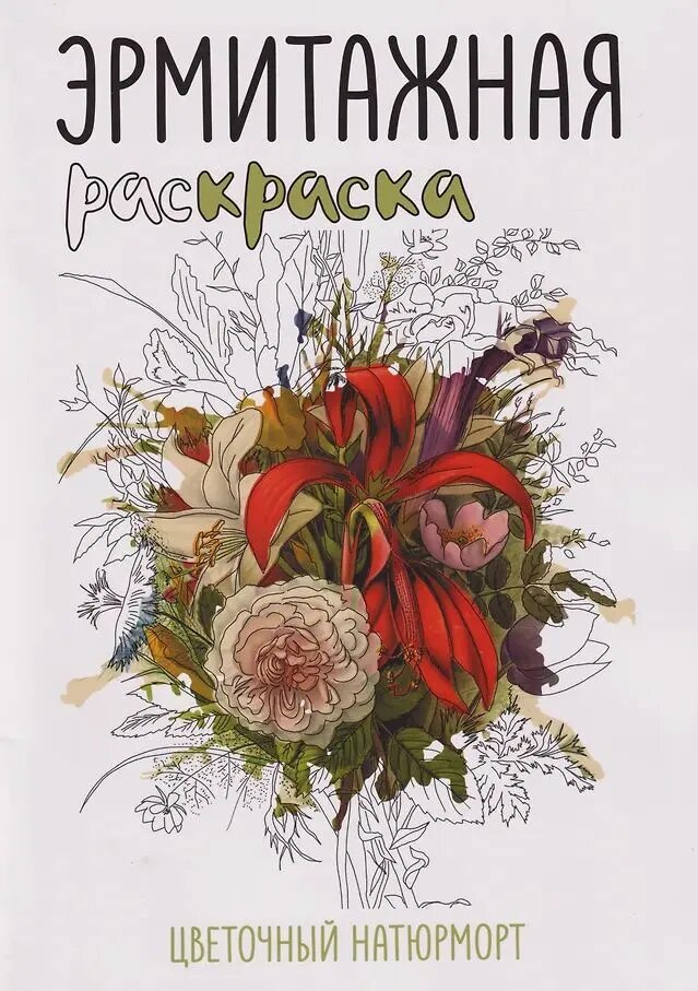 Эрмитажная раскраска Цветочный натюрморт