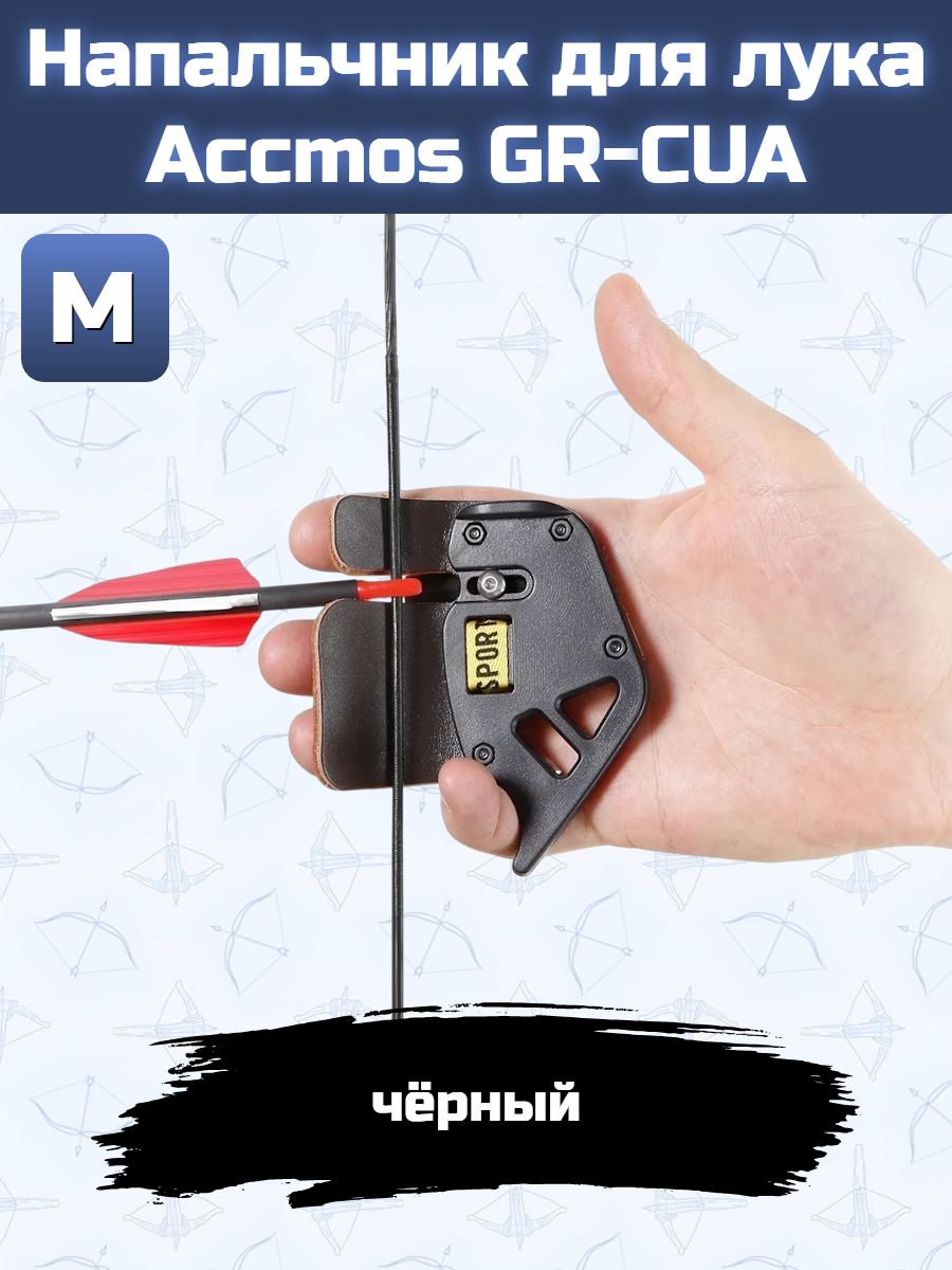Напальчник для лука Accmos (black) M