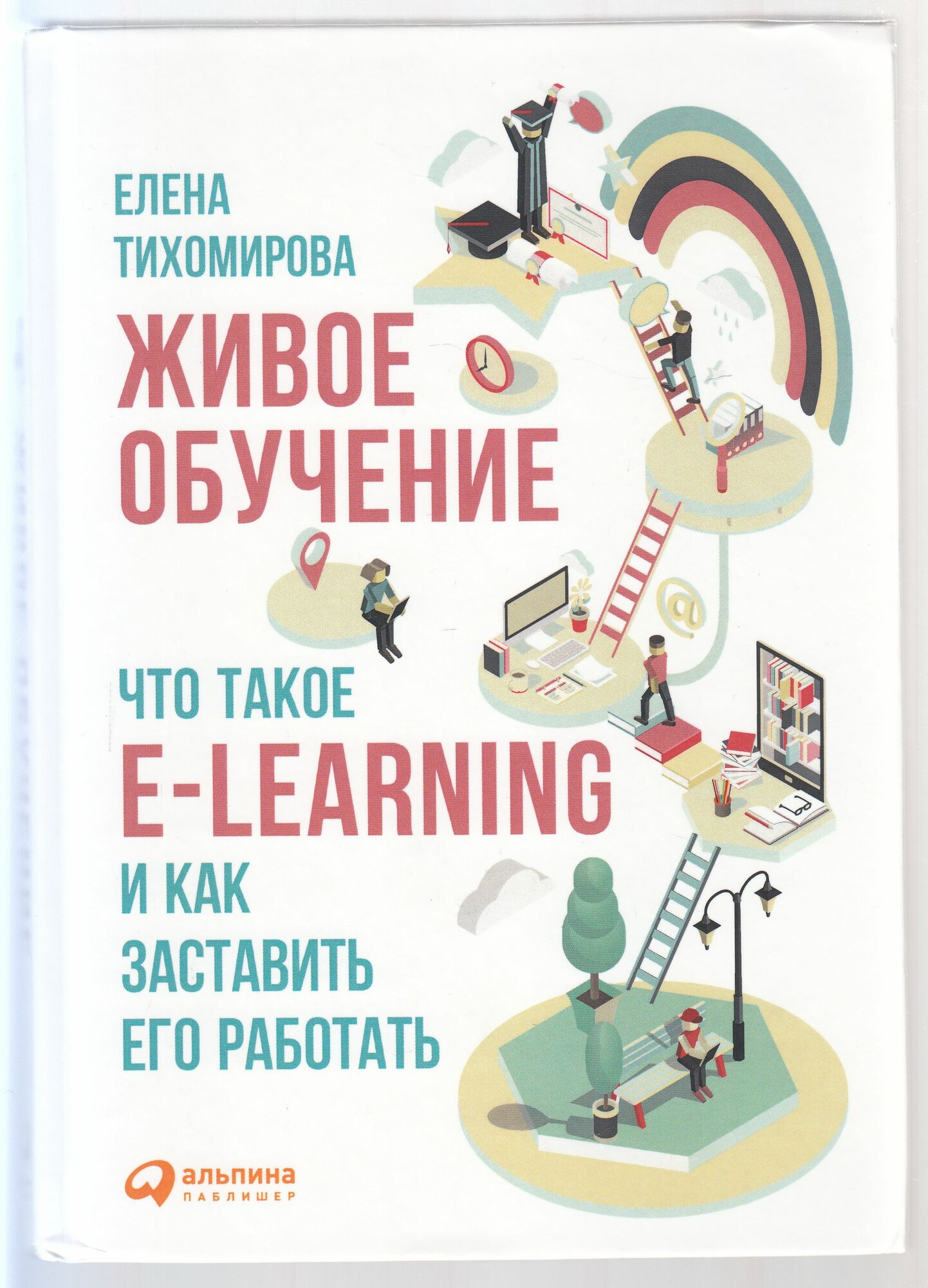 Е. В. Тихомирова. Живое обучение: Что такое e-learning и как заставить его работать