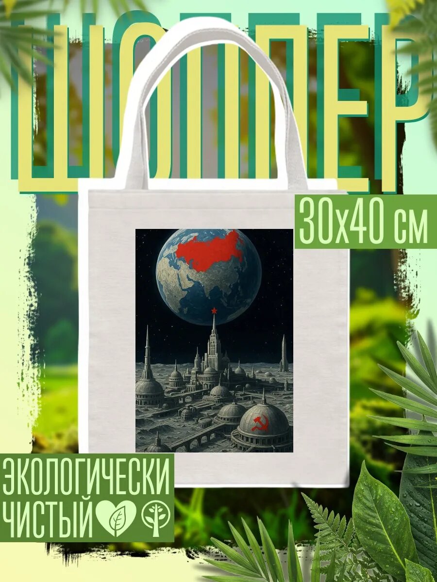 Сумка шоппер Космическая база СССР