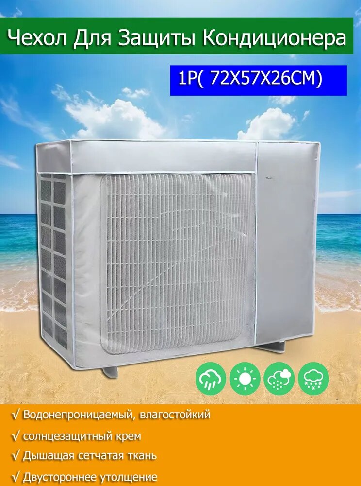 Чехол для кондиционера 72x26x57см внешний/наружный блок сплит-системыАксессуар для кондиционера