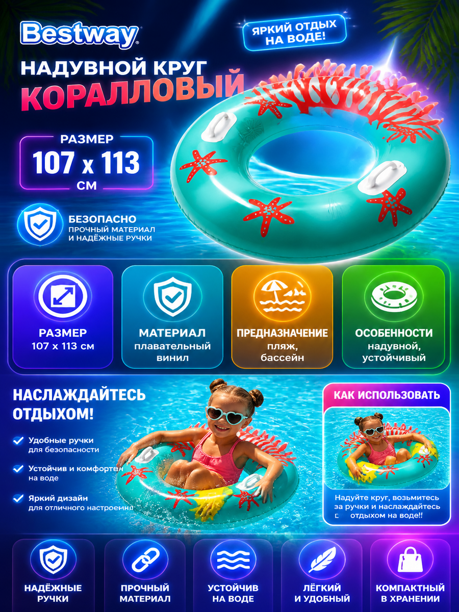 Круг для плавания надувной BESTWAY Коралловый 107х113см, Арт. 43730