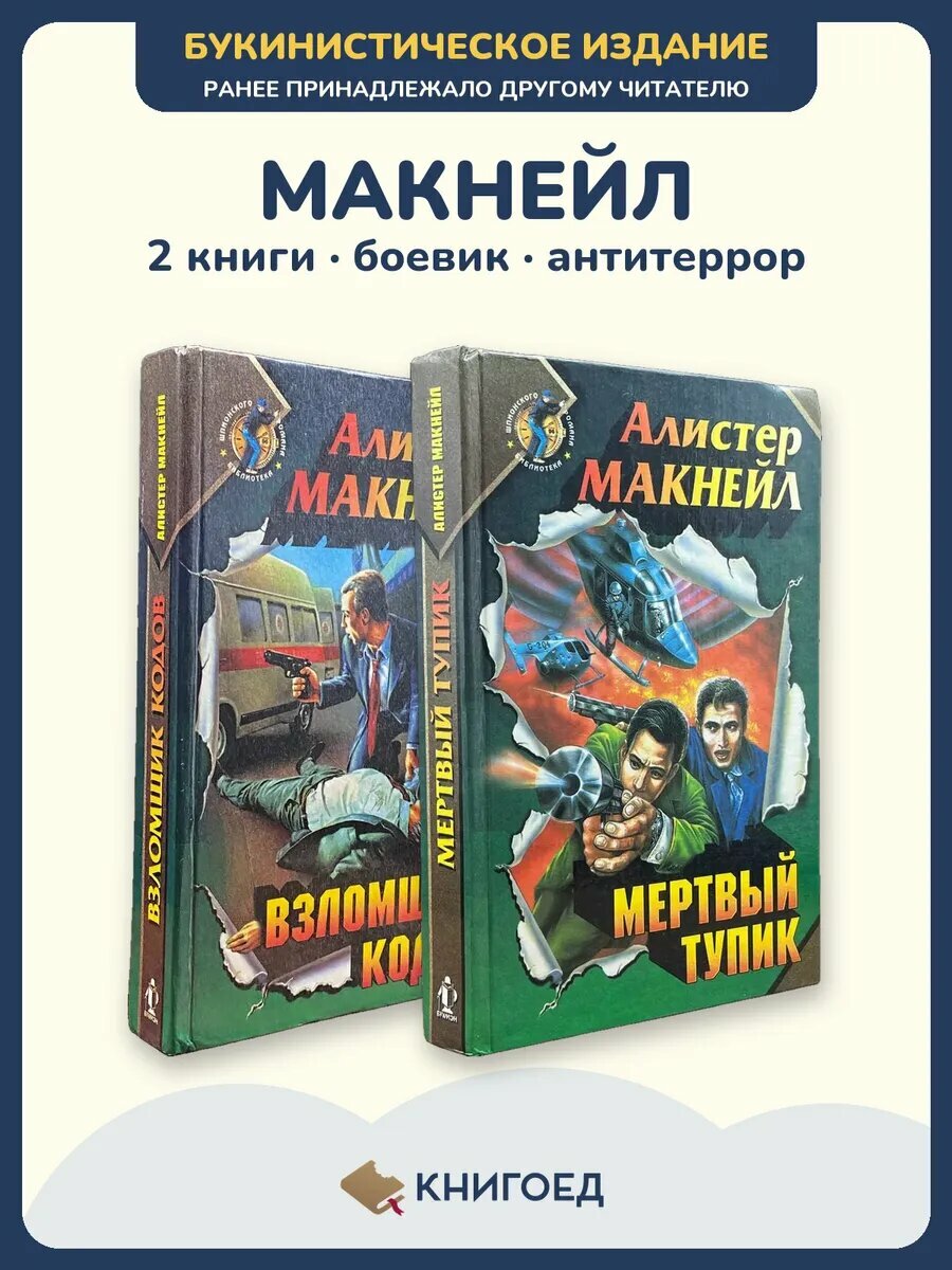 Макнейл Алистер — комплект 2 книги (детективы, букинистика)