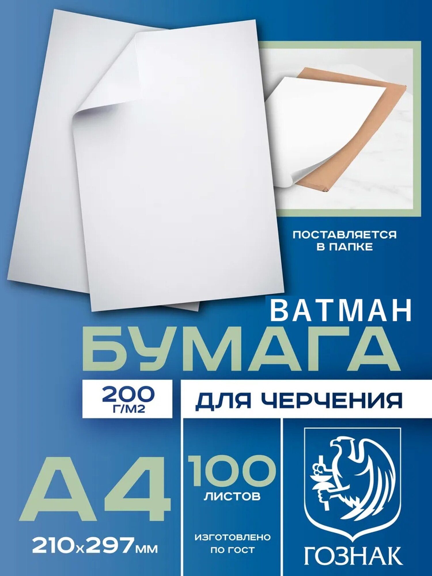 Набор ватманов чертёжных А4, 100 листов, 200 г/м², гознак