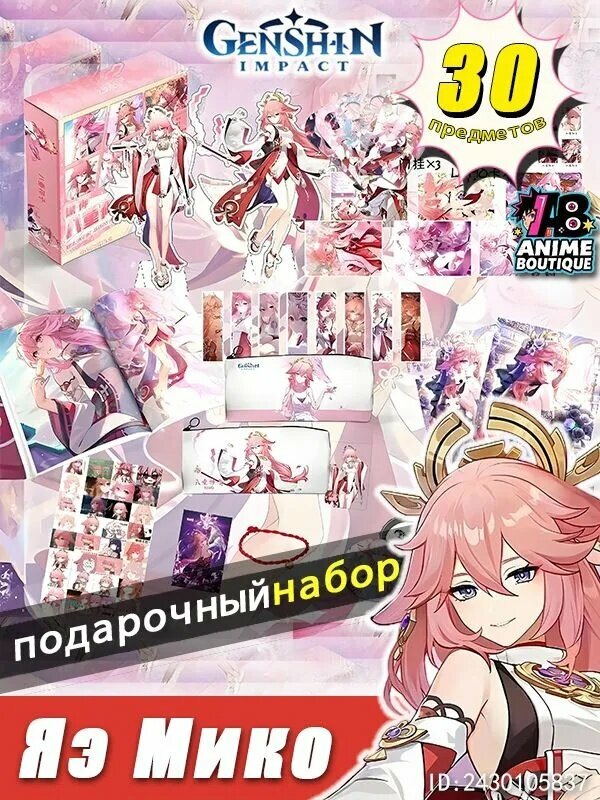 Аниме бокс Геншин Импакт Яэ Мико подарочный набор Genshin Impact