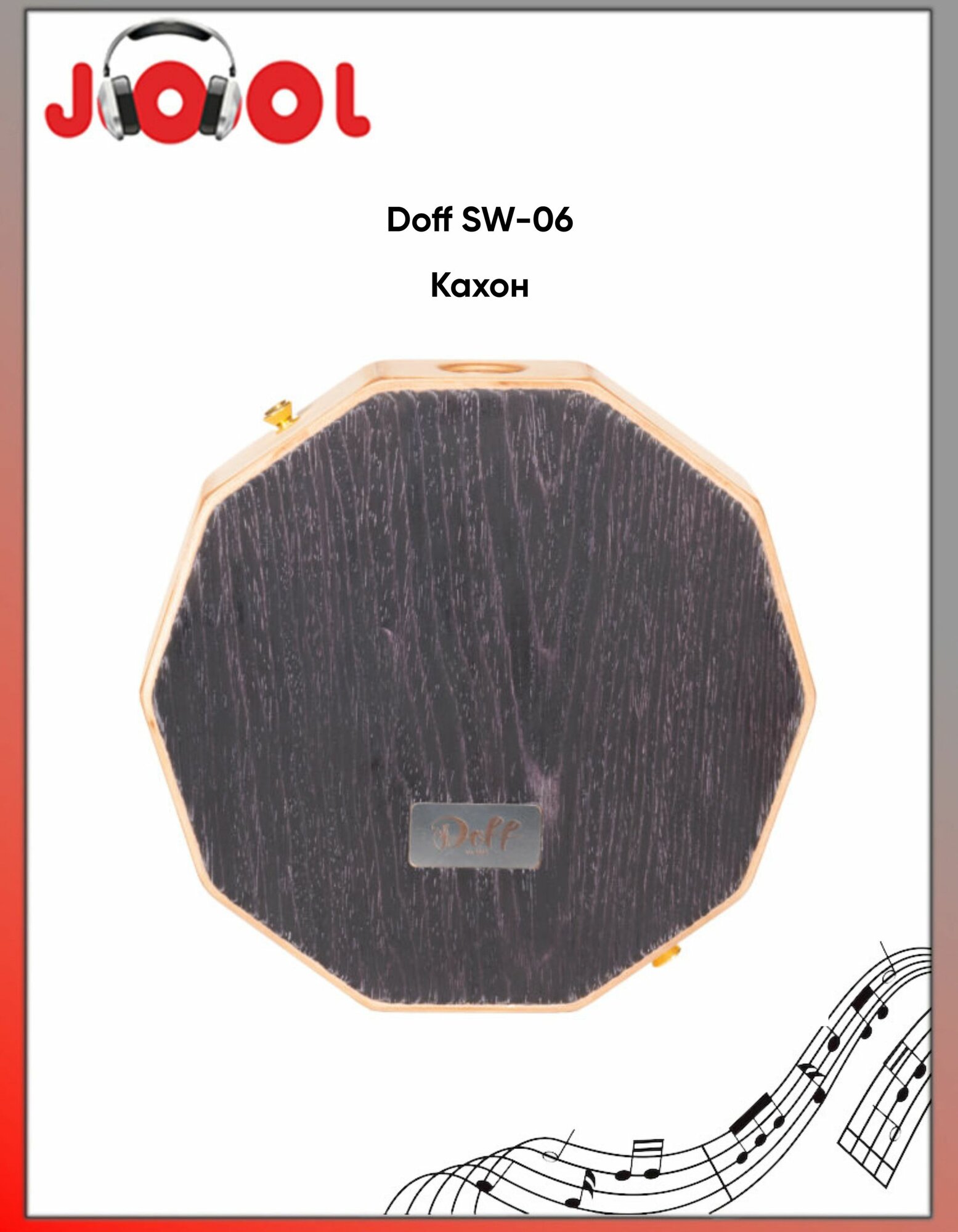 Doff SW-06 - Кахон